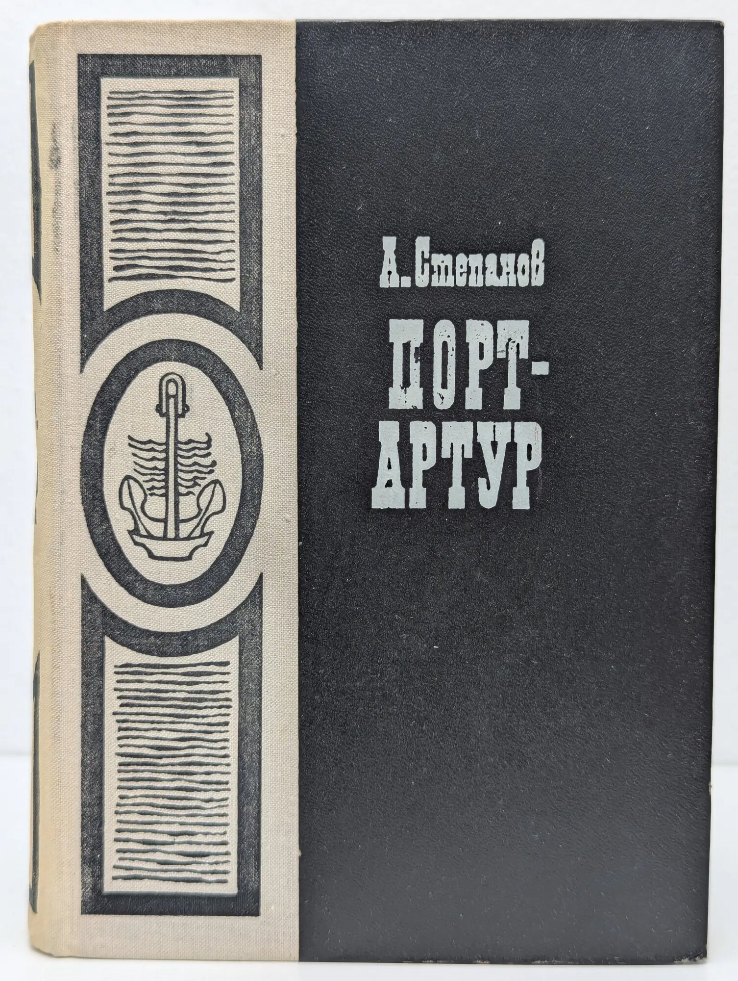 Порт-Артур. Книга 1 Степанов Александр Николаевич 1978