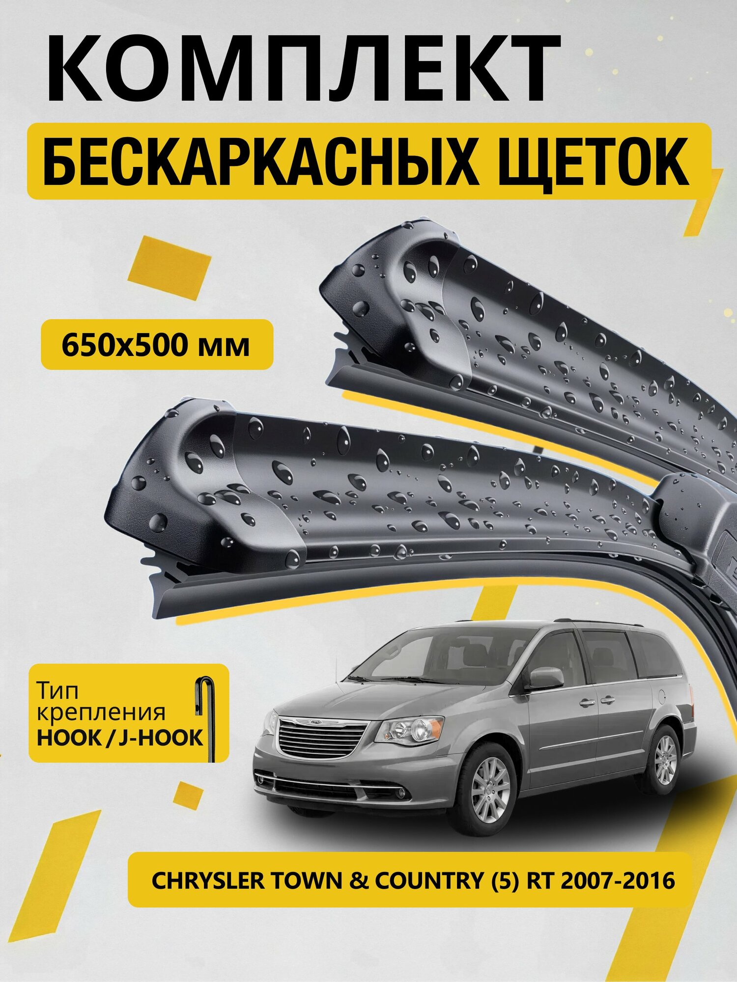 Дворники бескаркасные для Chrysler Town & Country (5) RT / 2007-2016 / Комплект щеток 650 500 мм Крайслер Таун Кантри