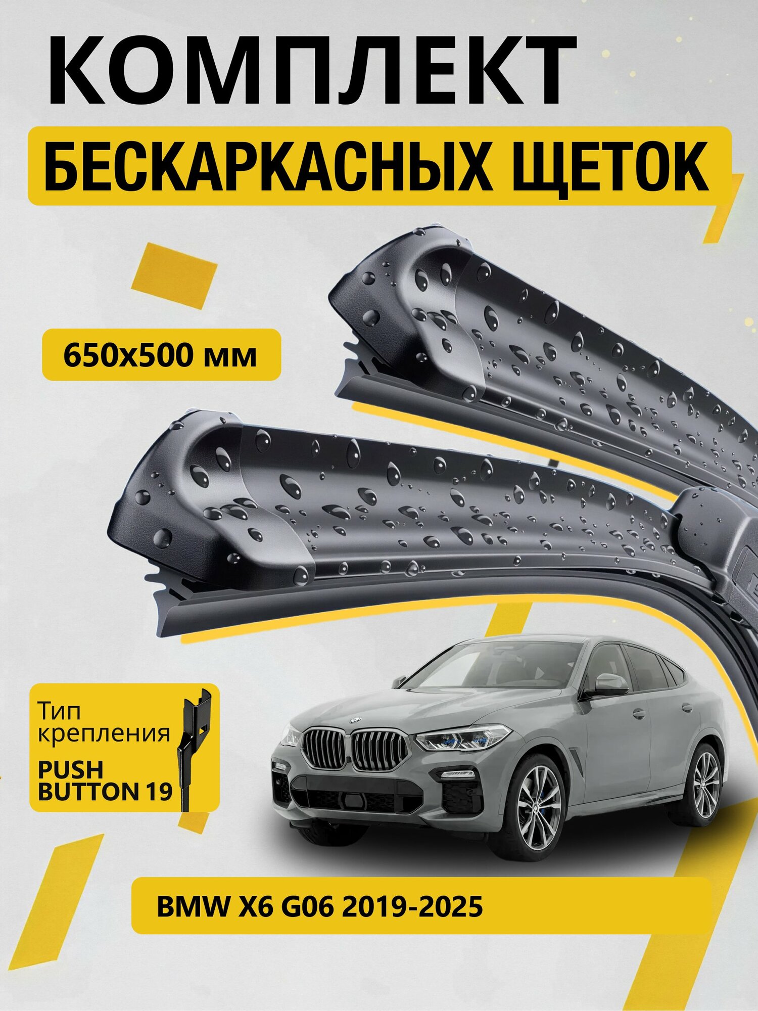 Комплект бескаркасных щеток стеклоочистителя SUFIX для BMW X6 G06 (2019-2025), 650 и 500 мм