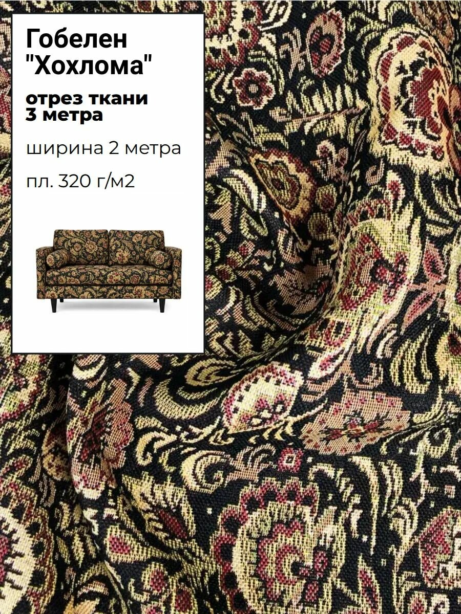 Мебельная ткань гобелен "Хохлома", пл. 320 г/м2, ш-200 см, отрез 3 метра