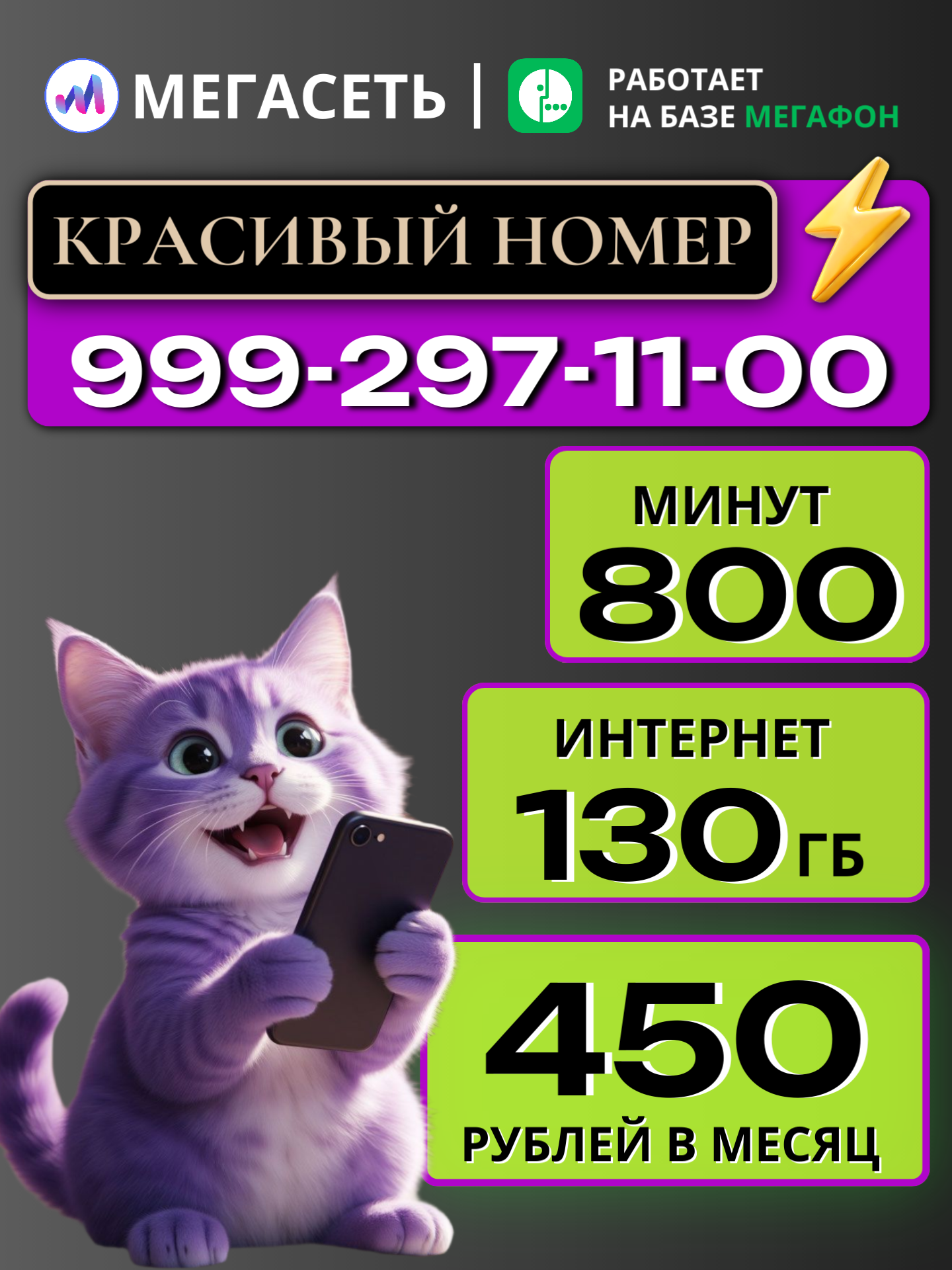 Сим карта Красивый номер телефона на базе Мегафон/ Мегасеть 450 руб/месяц