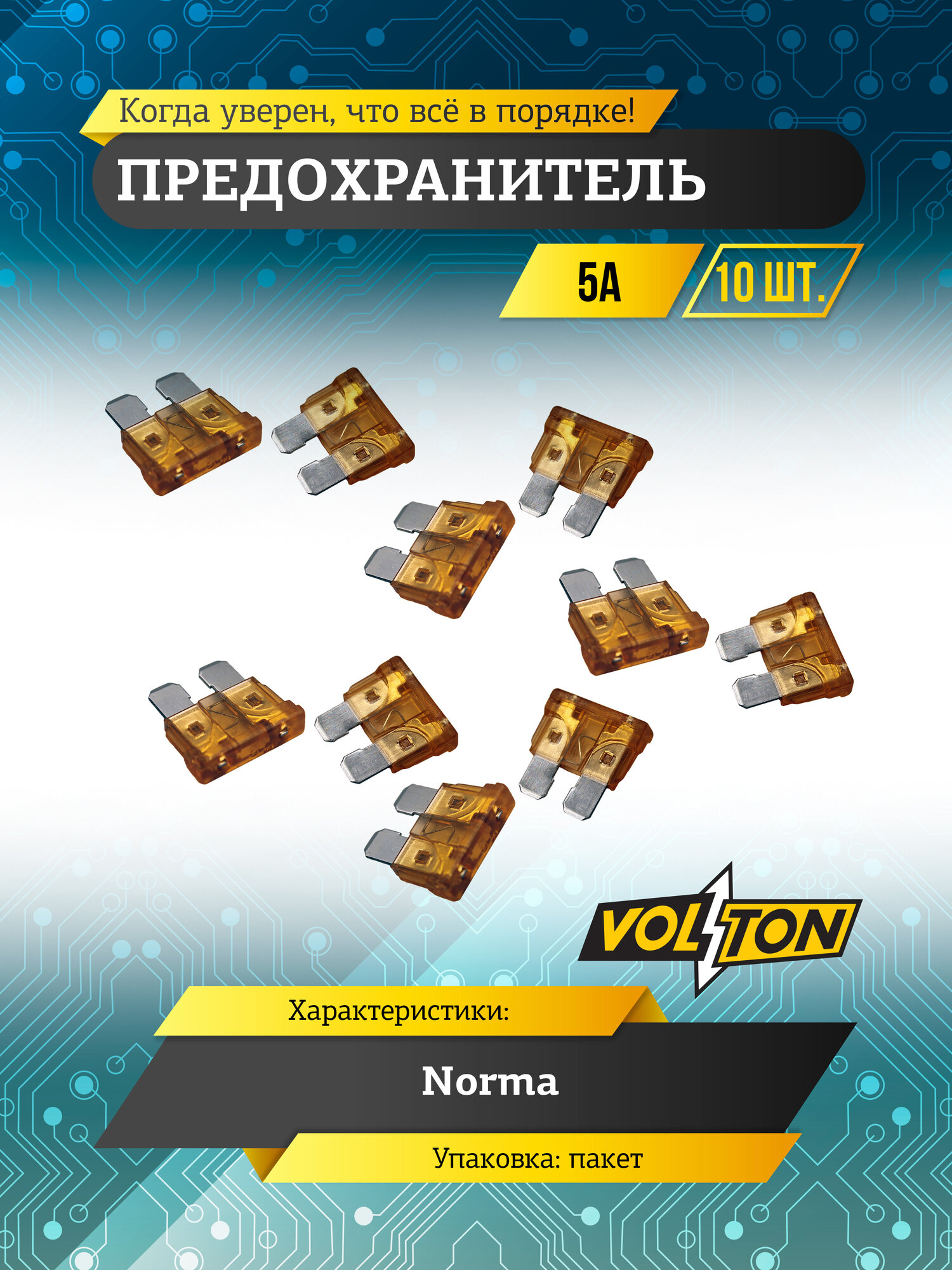 Предохранитель 5 А NORMA VOLTON для защиты электрических цепей автомобиля