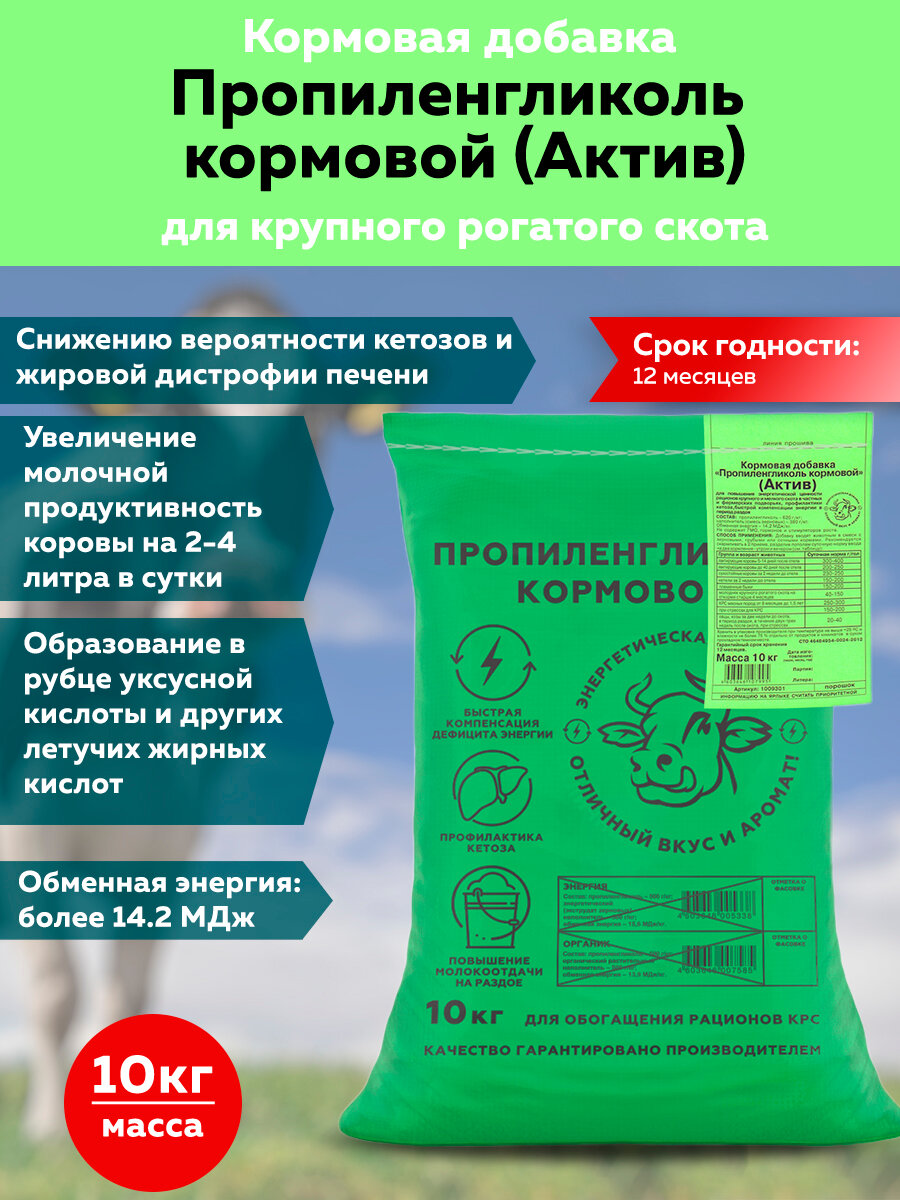 Пропиленгликоль кормовой для крупного рогатого скота Актив (порошок) 10 кг