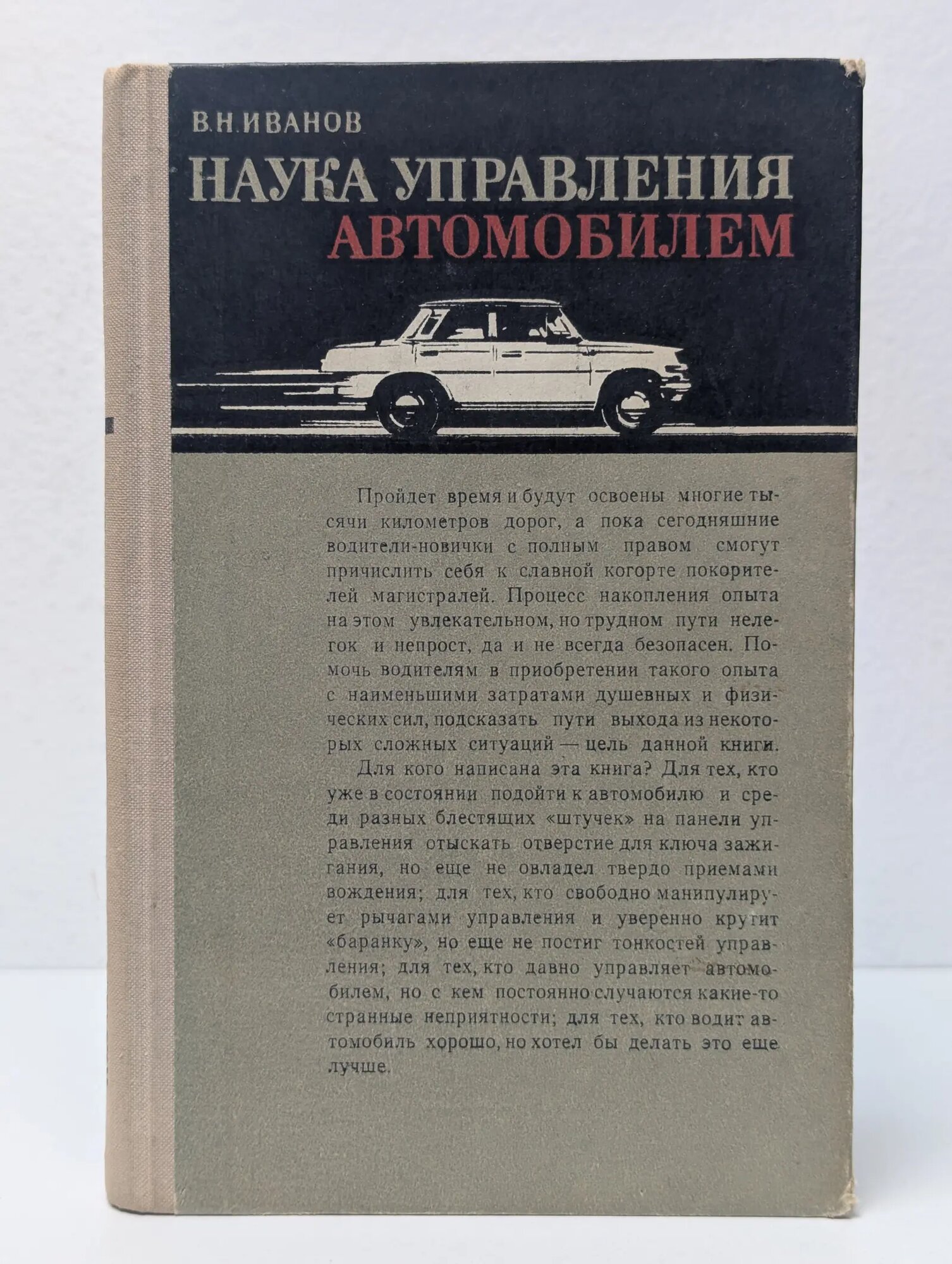 Наука управления автомобилем Иванов Виктор Николаевич 1974
