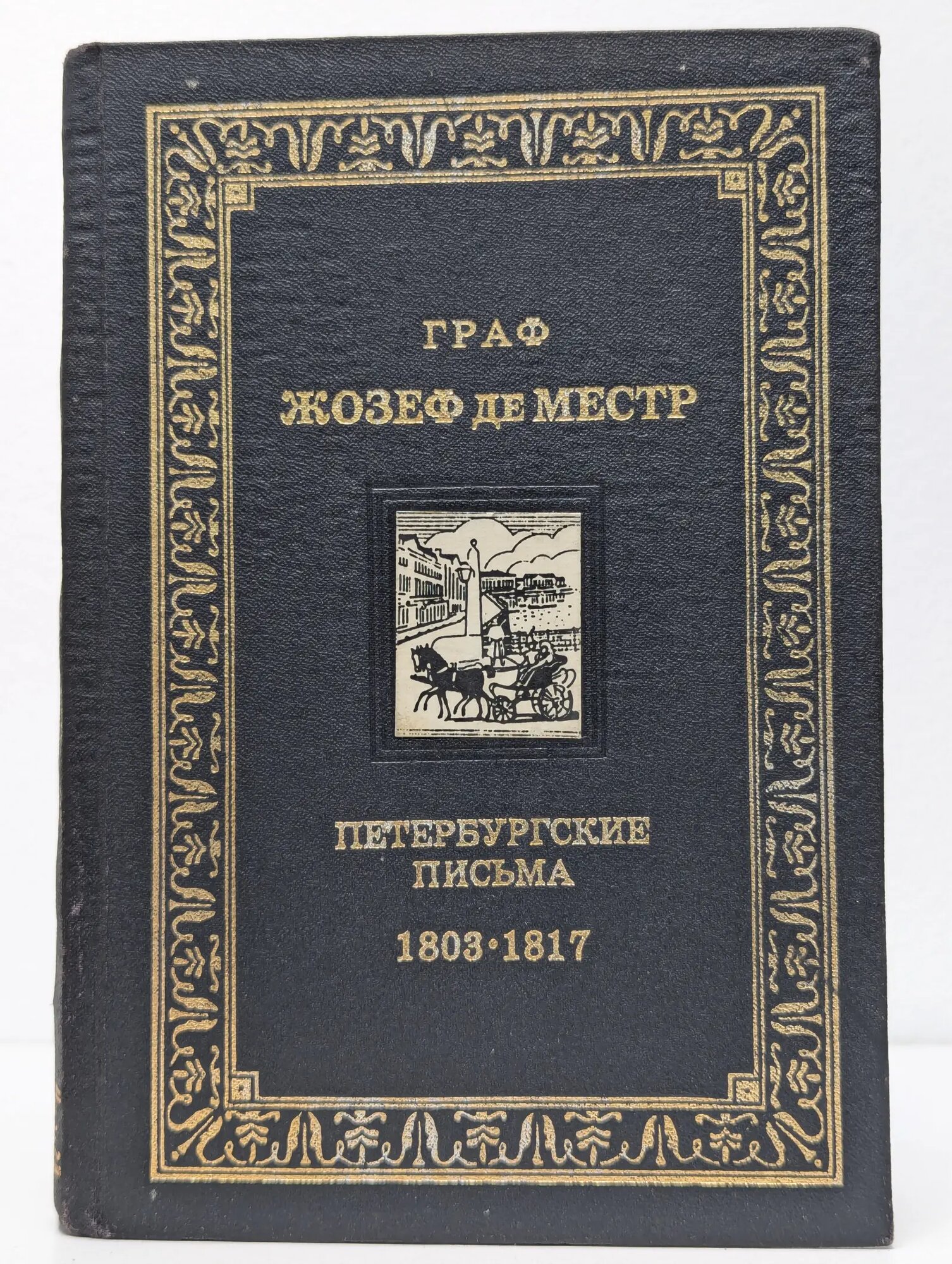 Петербургские письма. 1803-1817 де Местр Жозеф Мари 1995