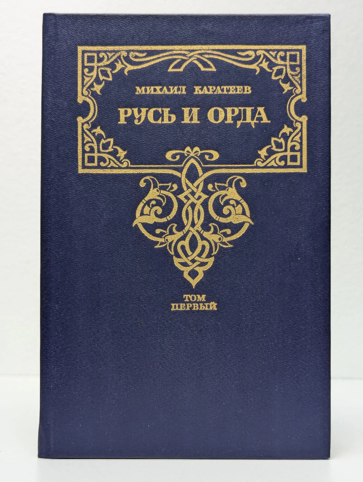 Золотая летопись России. Русь и Орда. Роман в 2 томах. Том 1 Каратеев Михаил Дмитриевич 1991