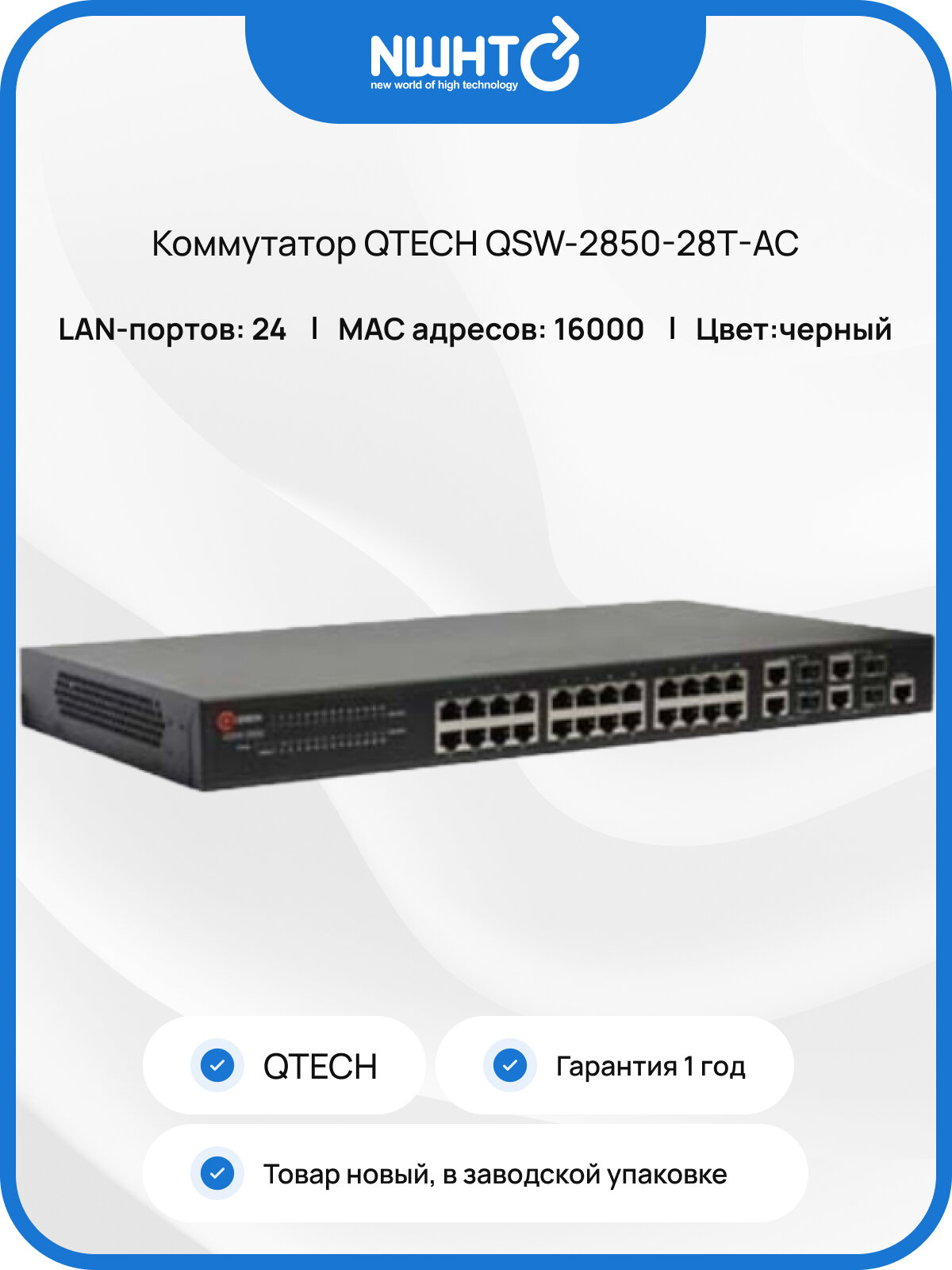 Коммутатор QTECH QSW-2850-28T-AC, 24 LAN-порта, 10/100 Mbps, черный