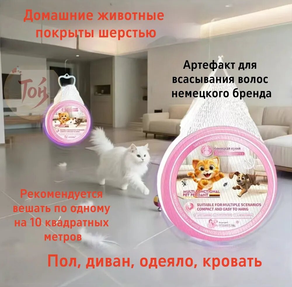 Подвеска для удаления шерсти домашних животных Адсорбция шерсти домашних животных, чистый воздух, длительное беспроблемное удаление