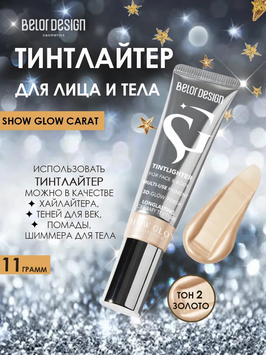 Belor Design Тинтлайтер Show Glow Carat Многофункциональный тон 2 gold, 11 гр.