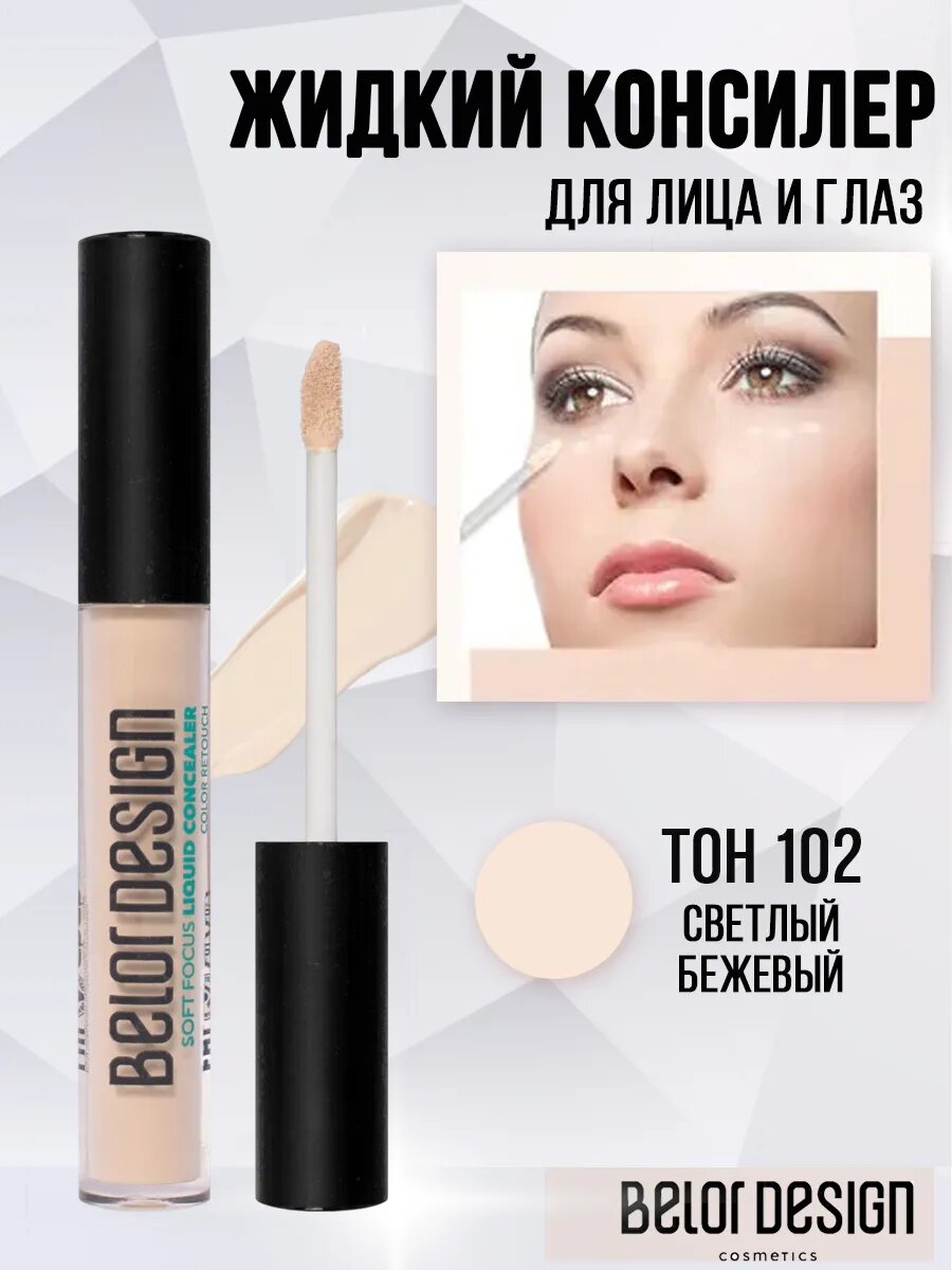 Belor Design Жидкий консилер Soft Focus тон 102 светлый бежевый