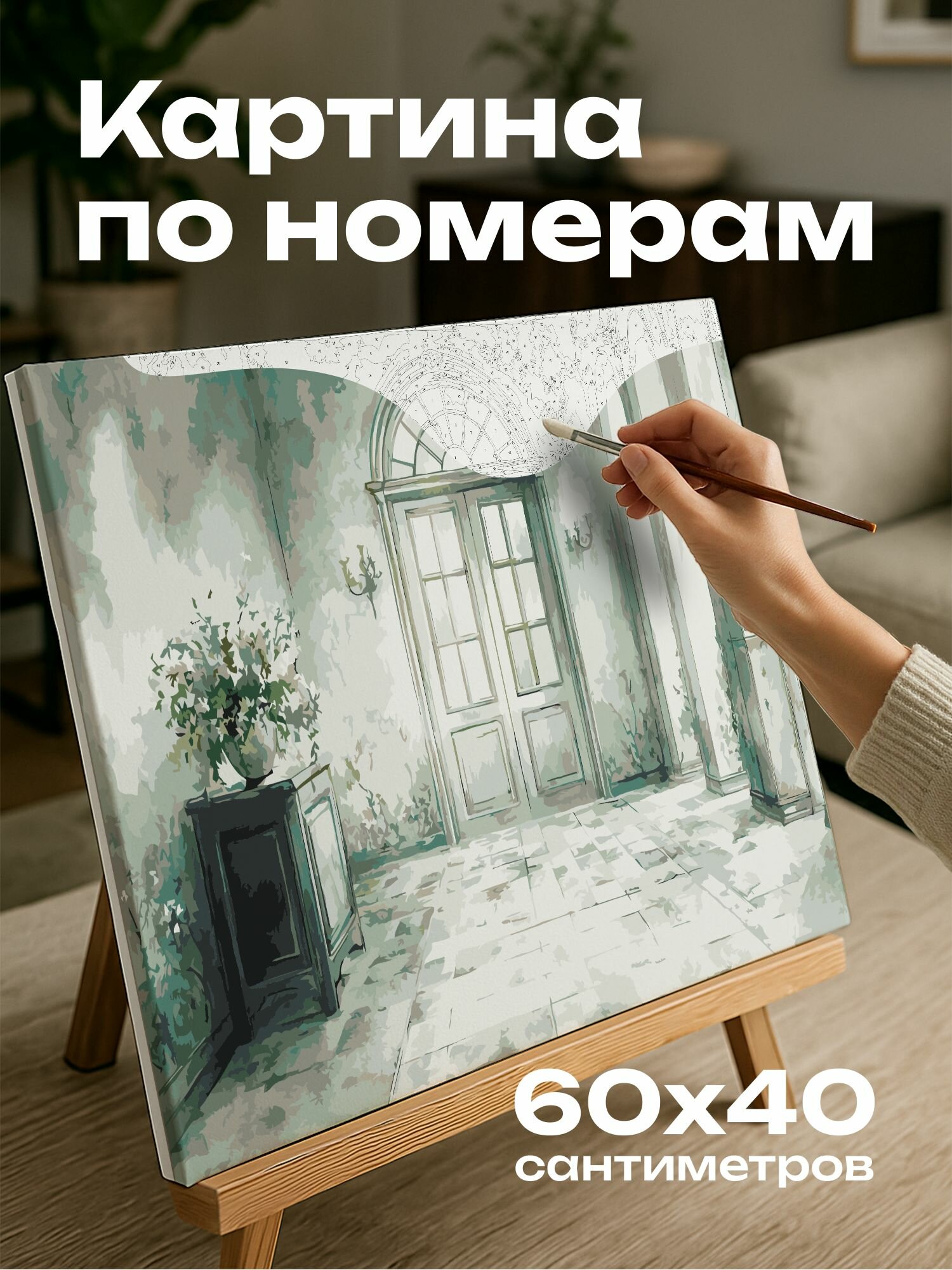 Картина по номерам 60x40 см, акварель, иллюстрация, винтажная, прихожая, пастельные тона, изящные линии, ностальгия