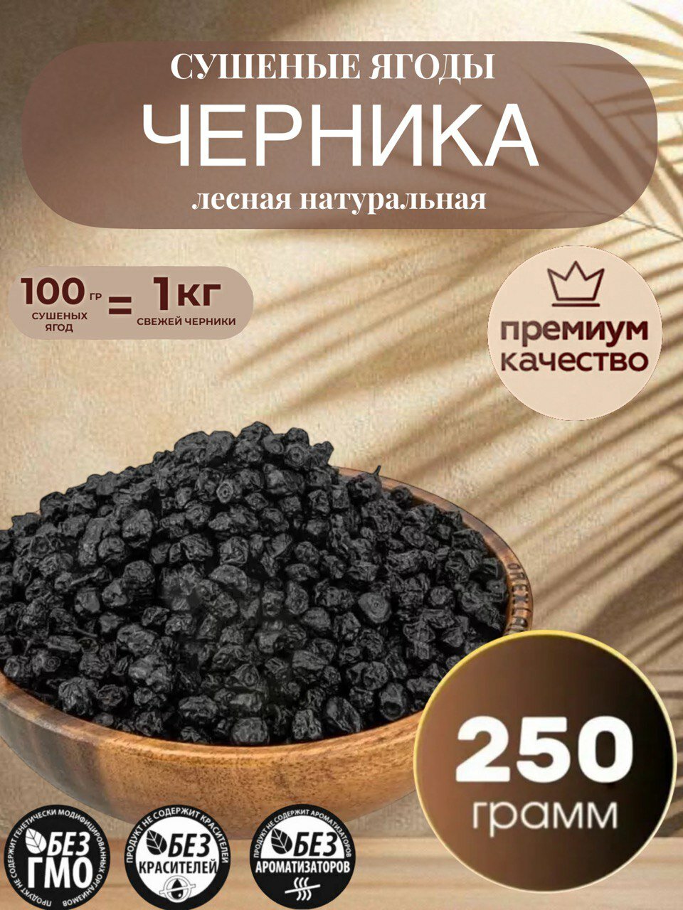 Черника лесная сушеная, из Карелии, вяленая натуральная, 0,25 кг