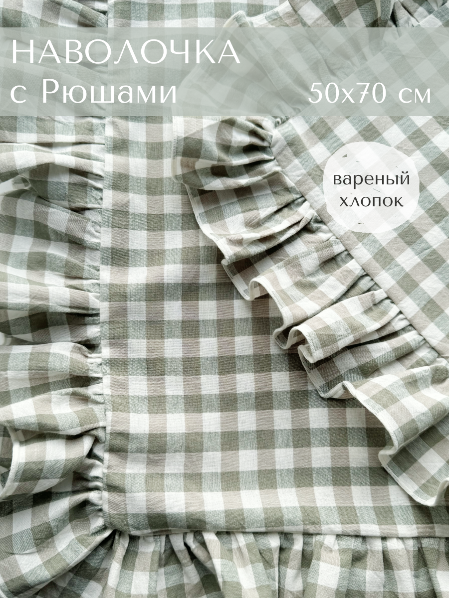 Наволочка с Рюшами Kaikki Organic 50х70 см, зеленый