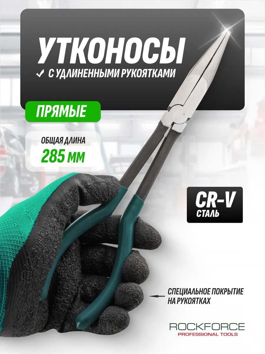 Утконосы прямые с удлиненными рукоятками 275мм