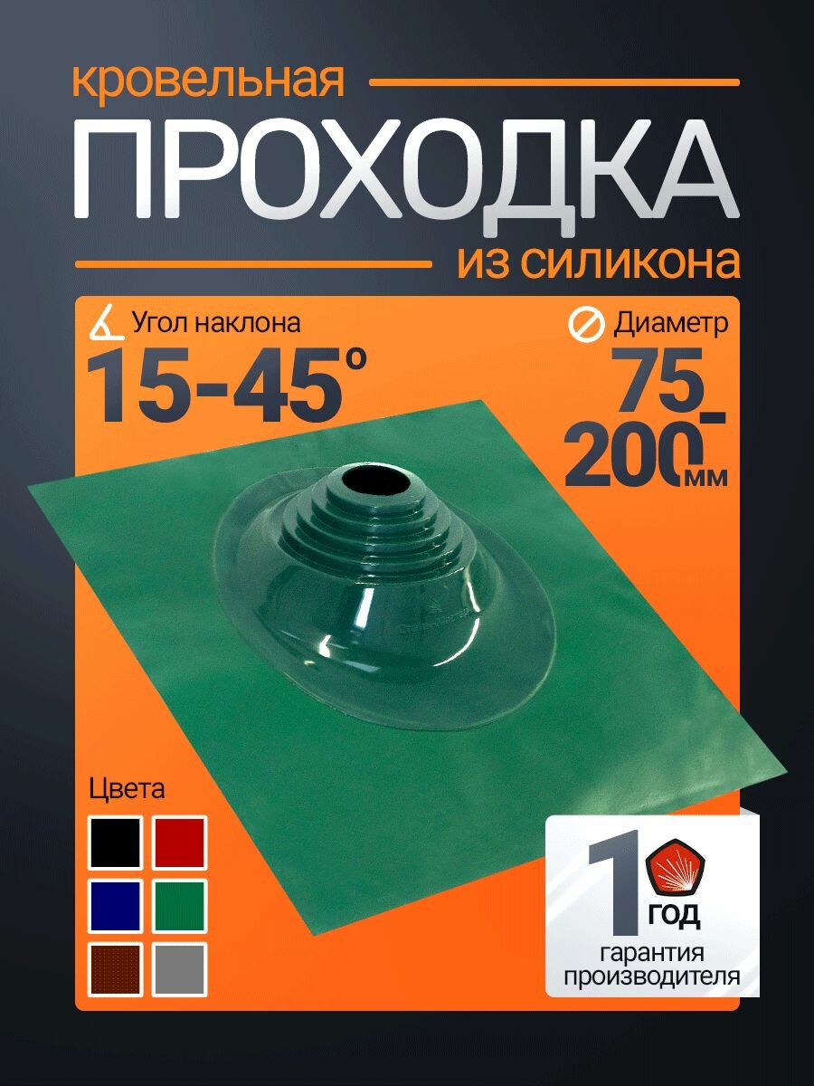 Кровельная проходка силиконовая №1, угловая манжета - уплотнитель для дымохода и труб вентиляции 75 - 200 мм