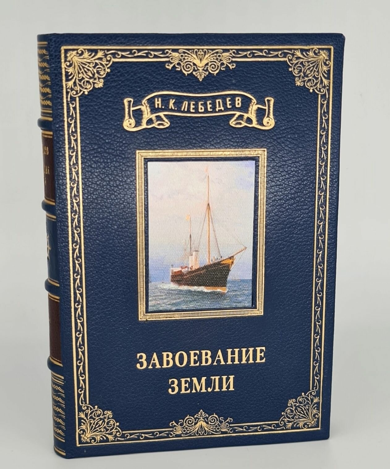 Подарочная книга "Завоевание земли: Популярная история географических открытий и путешествий" в двух томах (комплект) Н. К. Лебедев, 1947 г