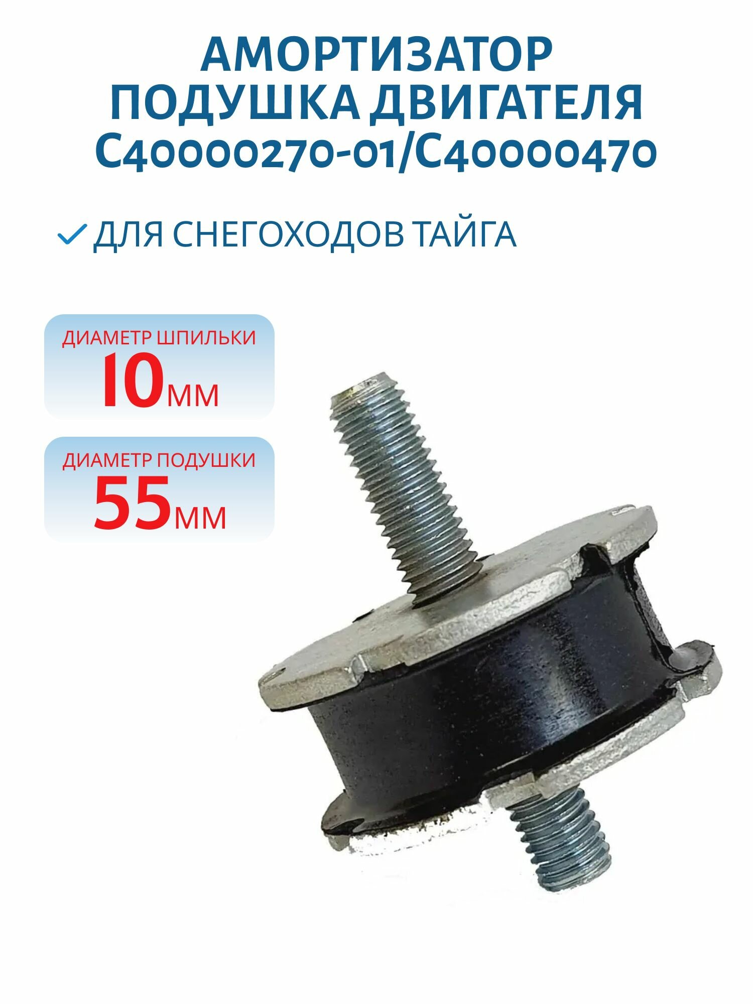 Амортизатор, подушка двигателя резиновая Тайга, арт. C40000270-01/С40000470