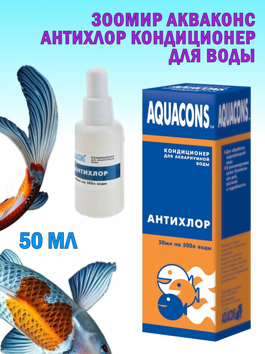 Зоомир Акваконс Антихлор Кондиционер для воды 50мл