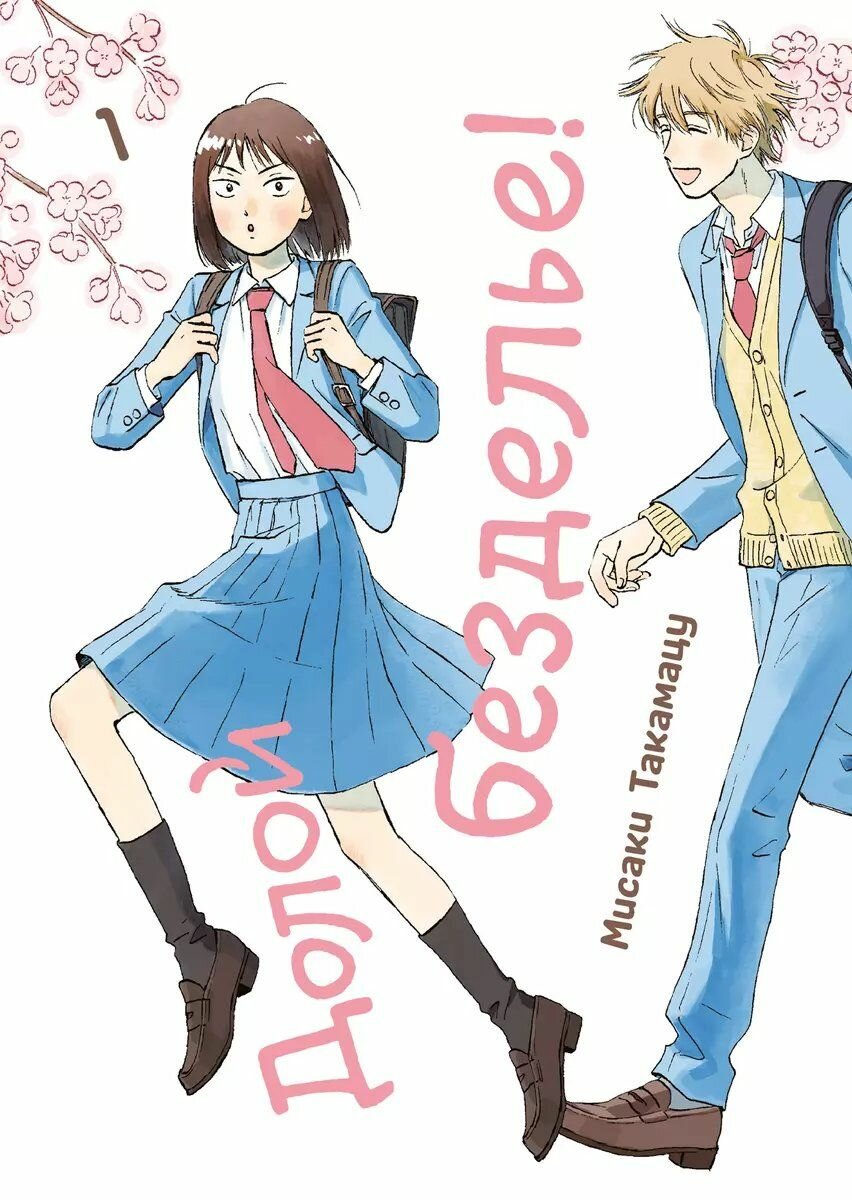 Долой безделье! том 1