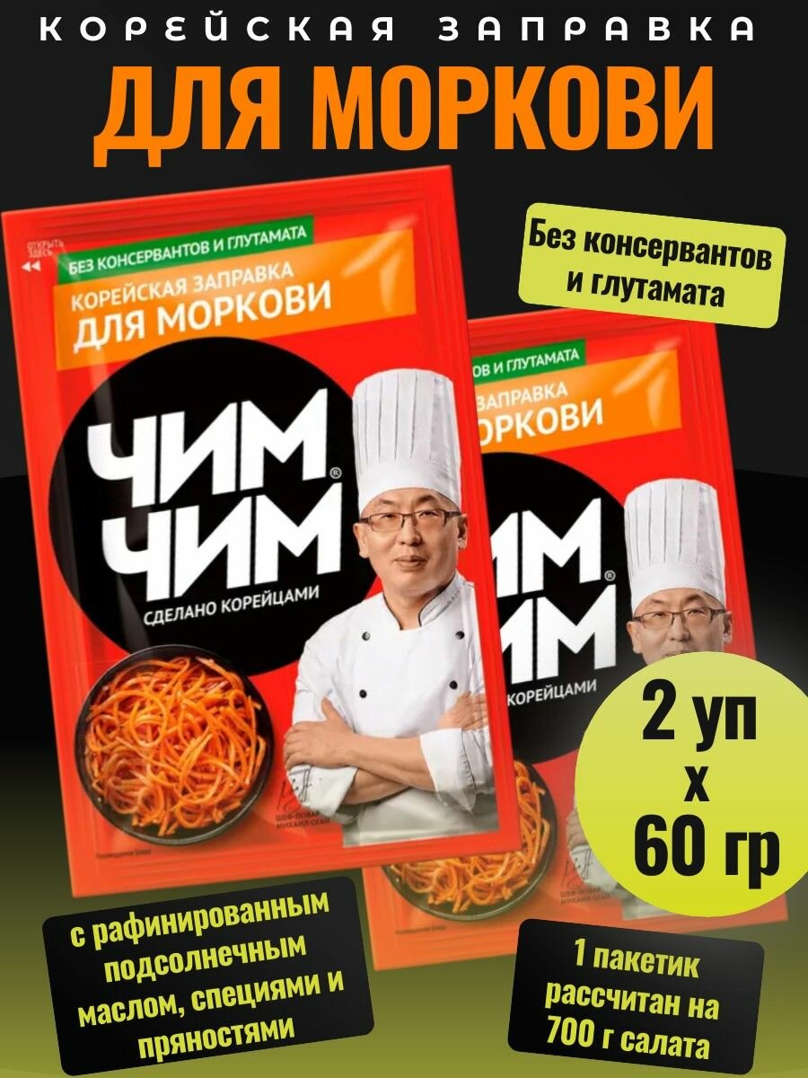 Корейская заправка для моркови, 2 уп х 60 г Чим-Чим