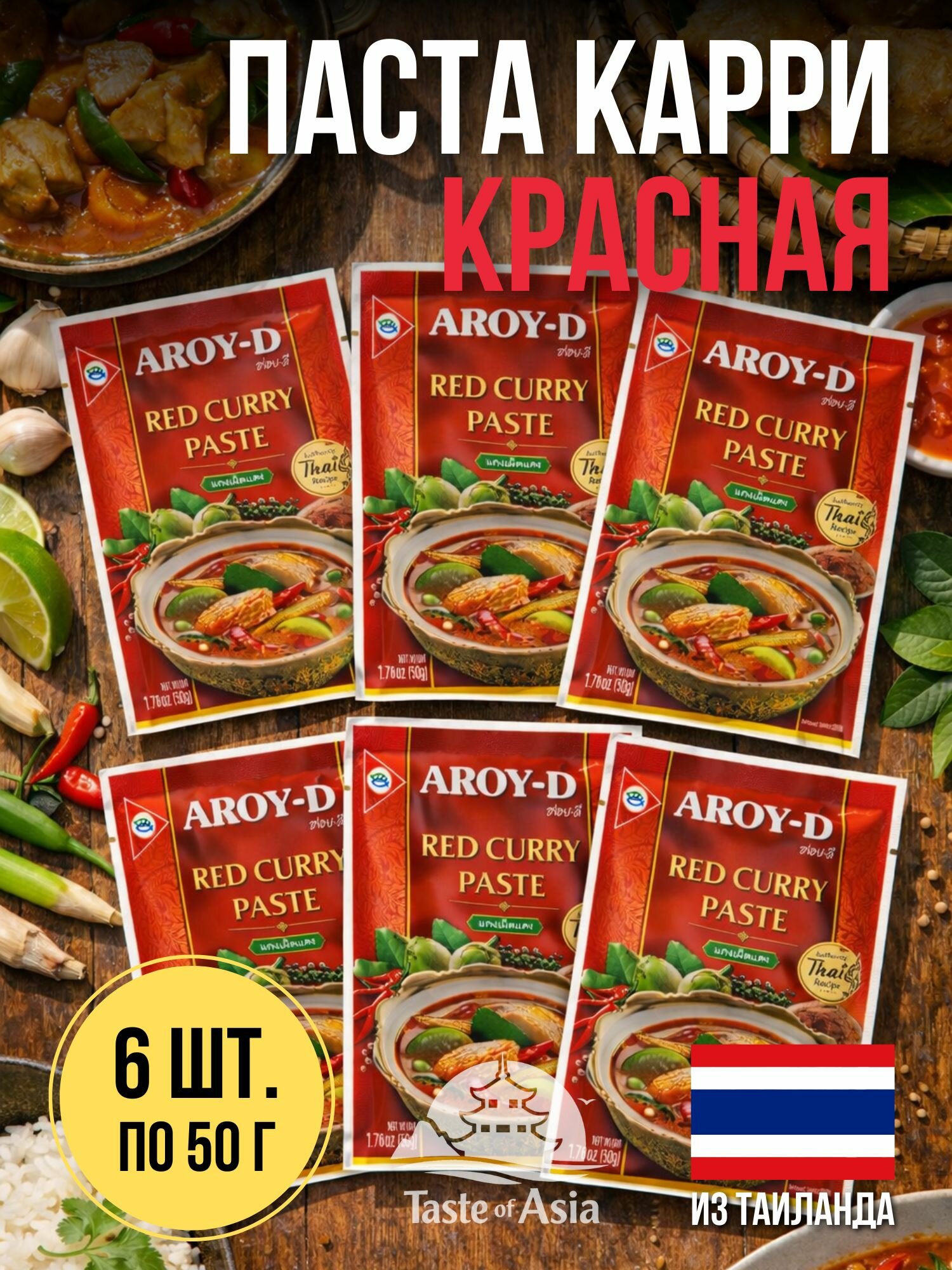 6 шт. Паста Aroy-D Карри красная, Red Curry, 50 г x 6 шт.