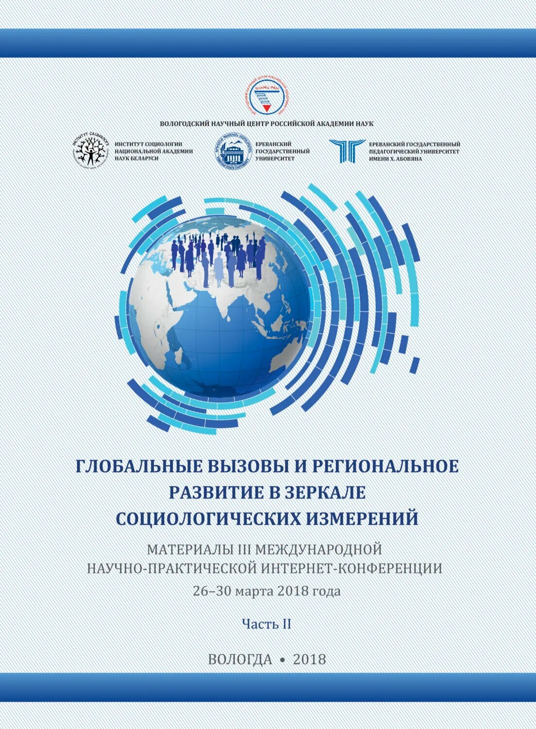 Глобальные вызовы и региональное развитие в зеркале социологических измерений (2018 г.) Часть II [Цифровая книга]