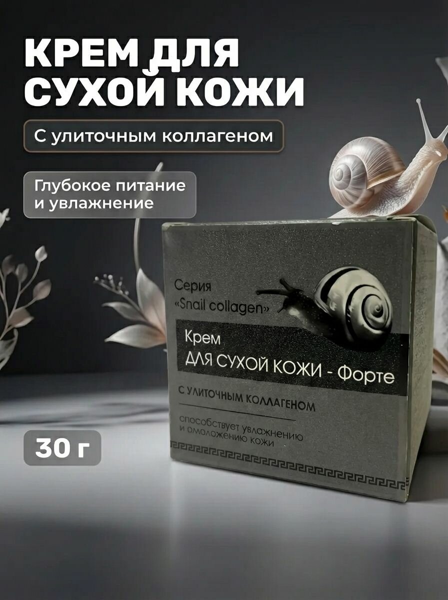 Крем для сухой кожи Форте с улиточным коллагеном Snail collagen для увлажнения и омоложения, 30 г