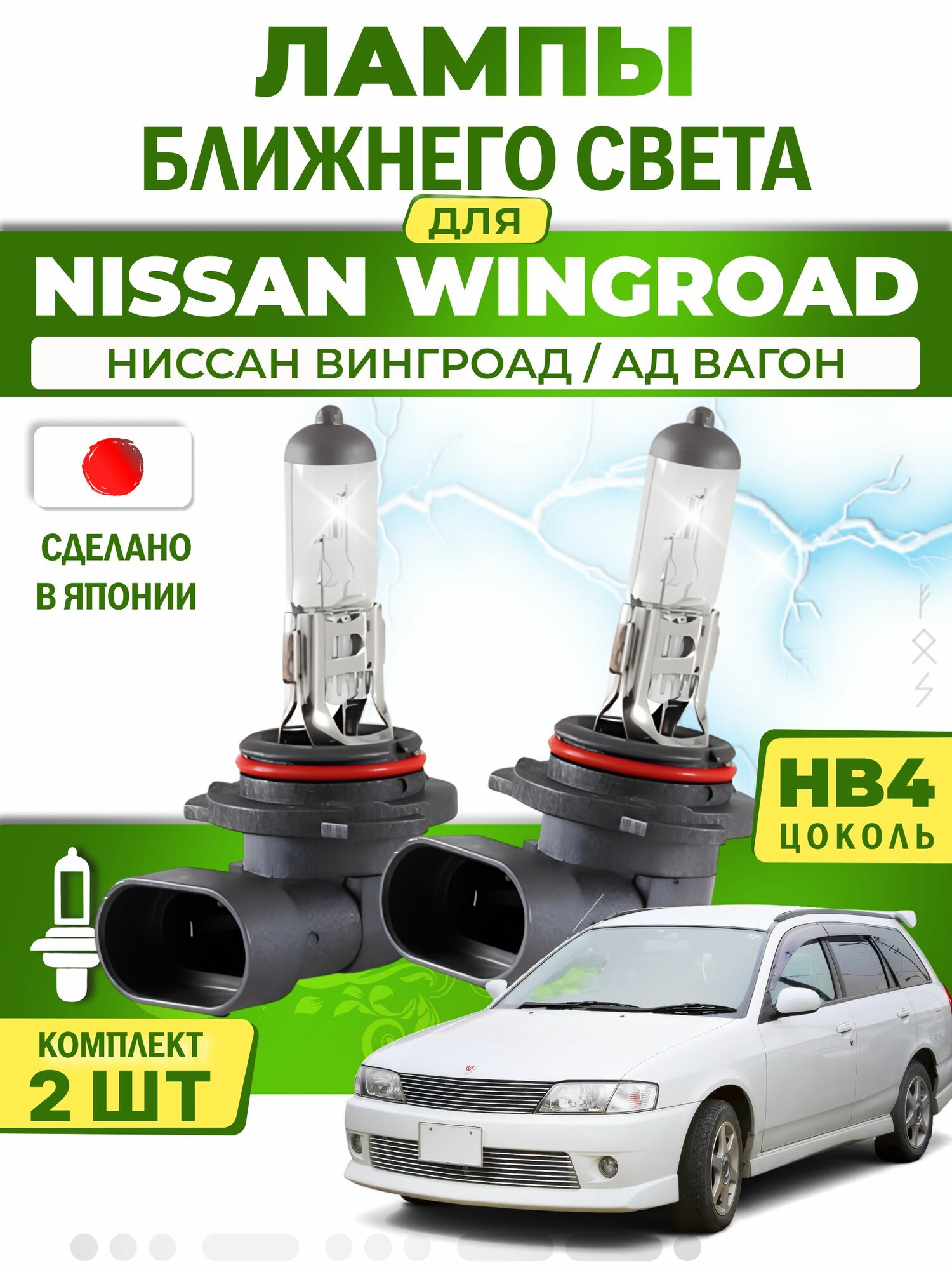 Японские лампы ближнего света для NISSAN WINGROAD / AD Wagon (1999-2005) / ниссан вингроад / АД вагон, HB4 (комплект 2шт) LYNXauto