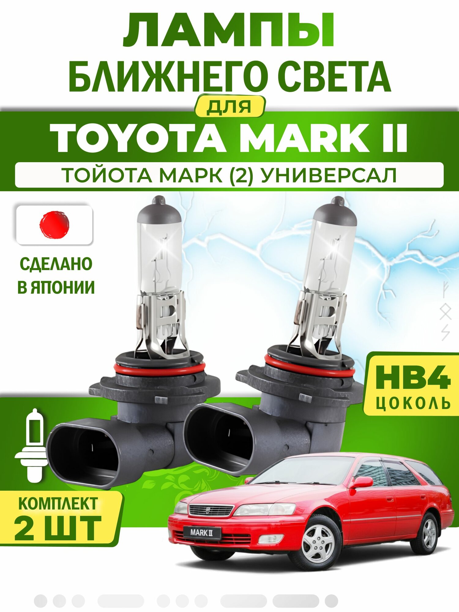 Японские лампы ближнего света для TOYOTA MARK II Estate (1996-2001) / тойота марк (2) универсал, HB4 (комплект 2шт) LYNXauto