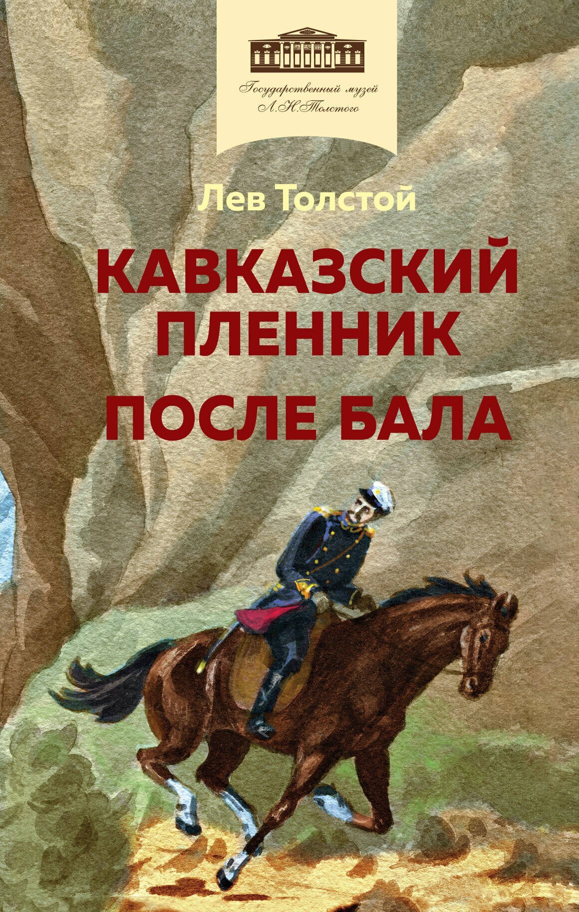 После бала. Кавказский пленник (Толстой Л. Н.)