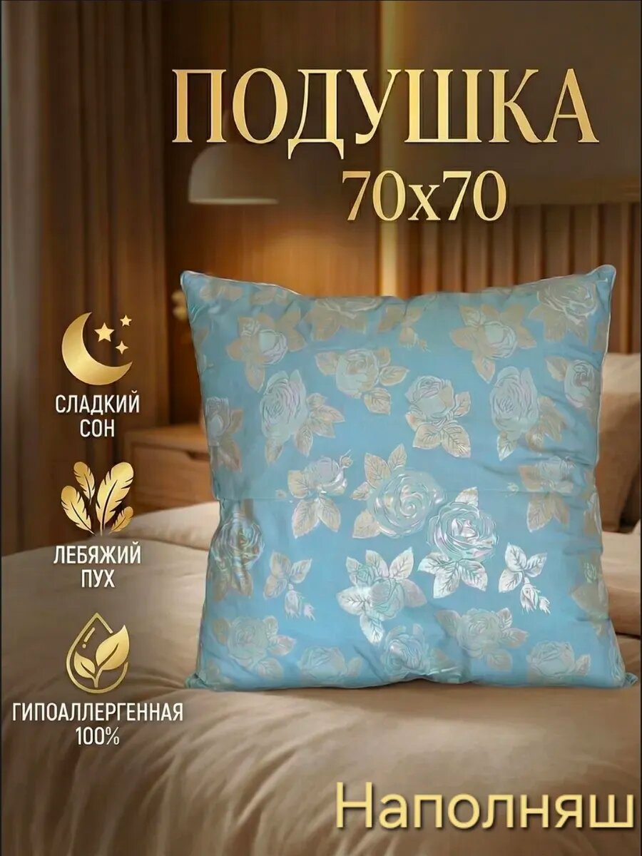Подушка для сна Наполняш "Лебяжий Пух и Бамбук", 70 x 70 см, гипоаллергенная