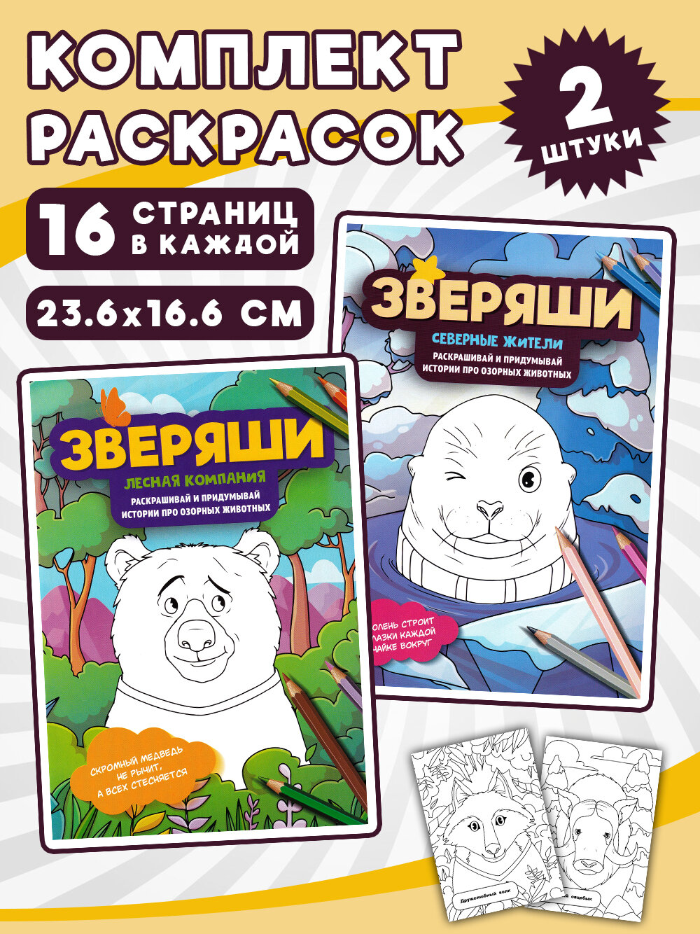 Феникс Лесная компания + Северные жители. Комплект из 2 раскрасок