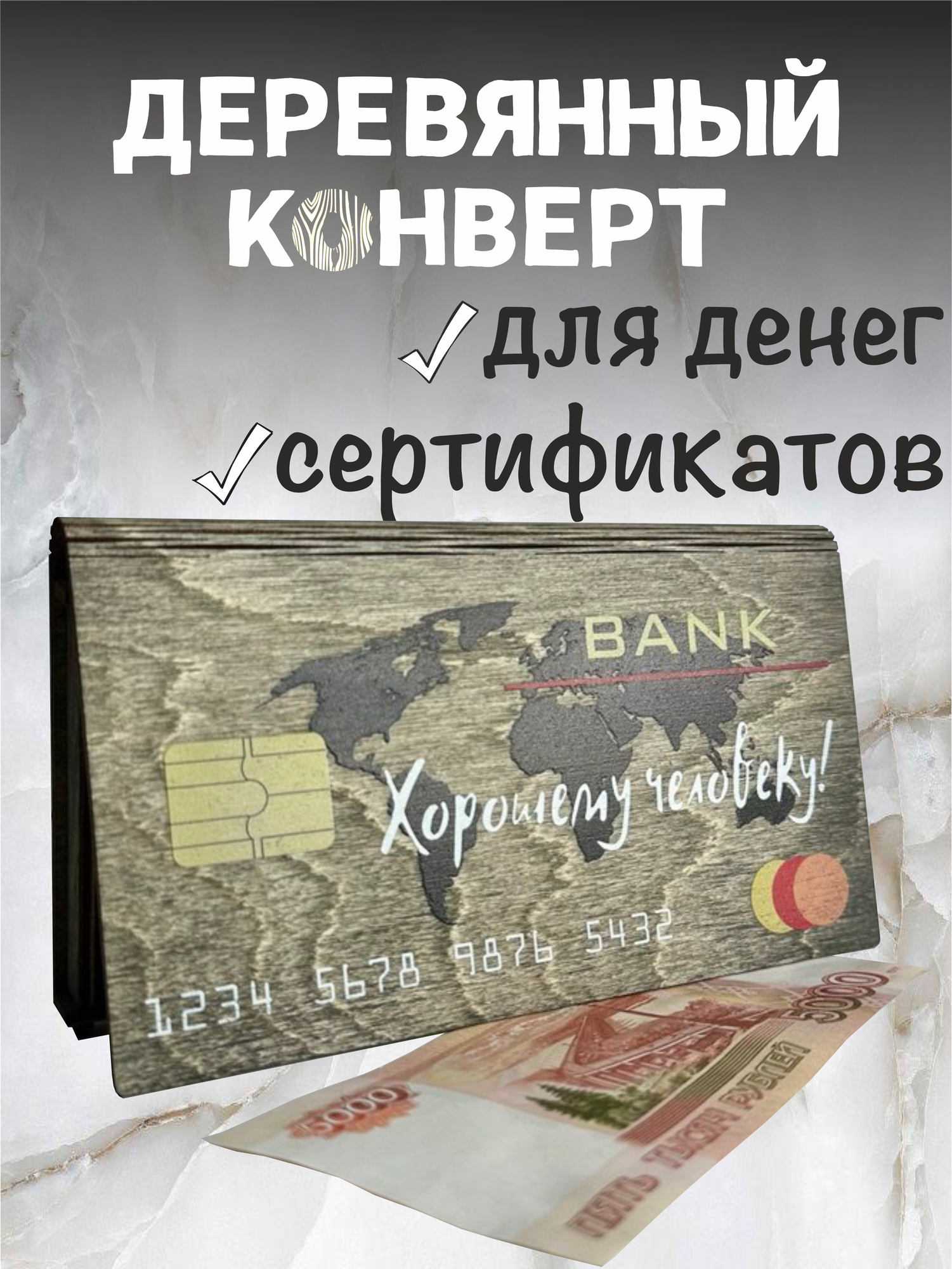 Подарочный конверт VREMYA DEKORA, для денег "Хорошему человеку" — фото 1