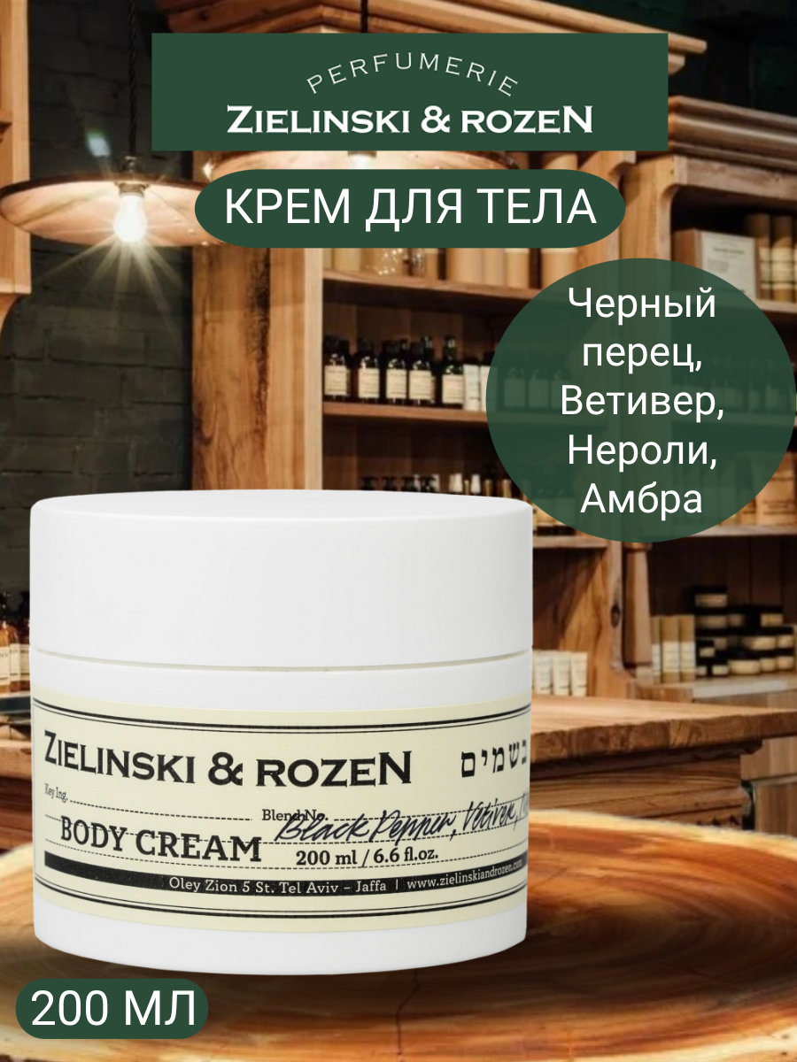 Крем для тела Zielinski&Rozen, Черный перец, Ветивер, Нероли, Амбра, для всех типов кожи, 200 мл