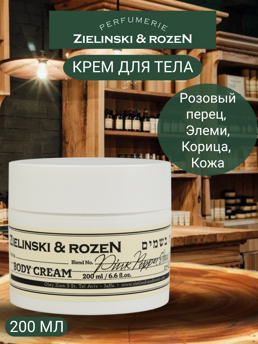 Крем для тела Zielinski&Rozen, Розовый перец, Элеми, Корица, Кожа, для всех типов кожи, 200 мл