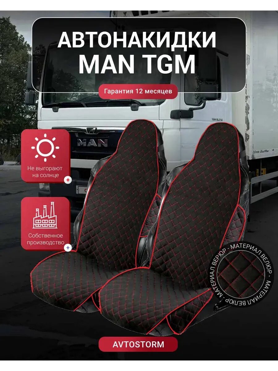 Накидки на сиденья, Авточехлы, Чехлы MAN TGM Ман ТГМ