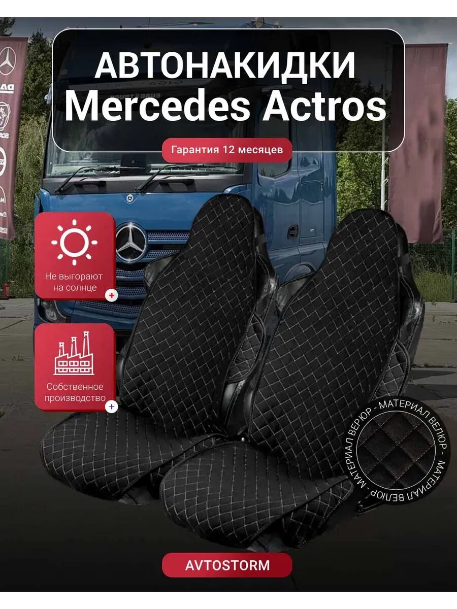Накидки на сиденья, Авточехлы, Чехлы Mercedes Actros Актрос