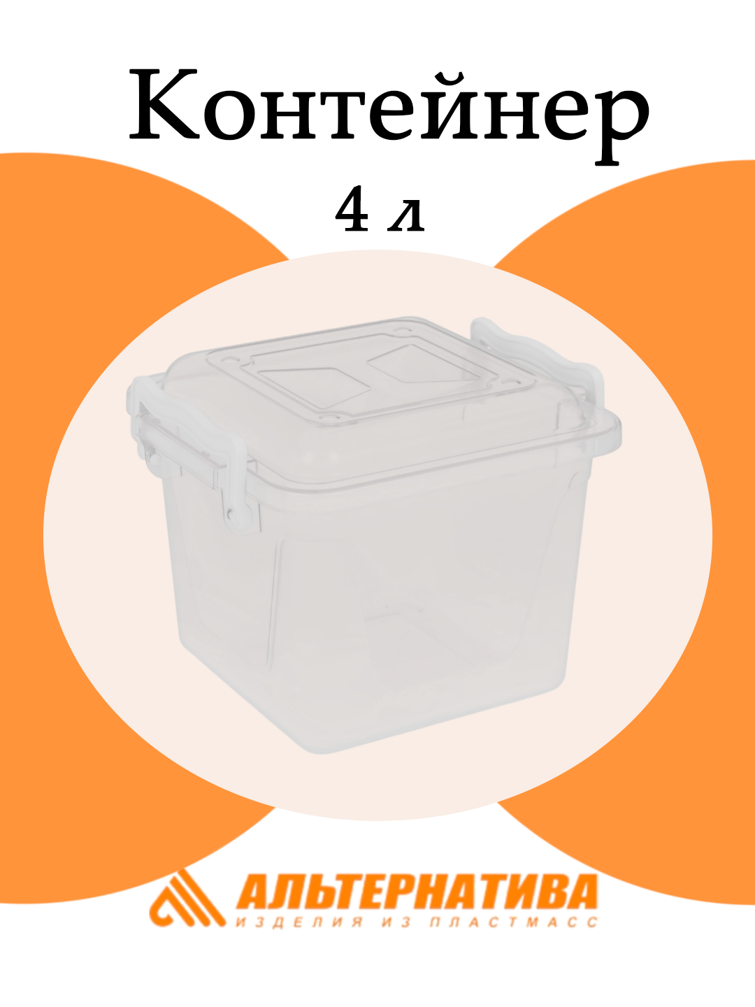 Контейнер для хранения Альтернатива М1021, с ручками, квадратный, пластик, прозрачный