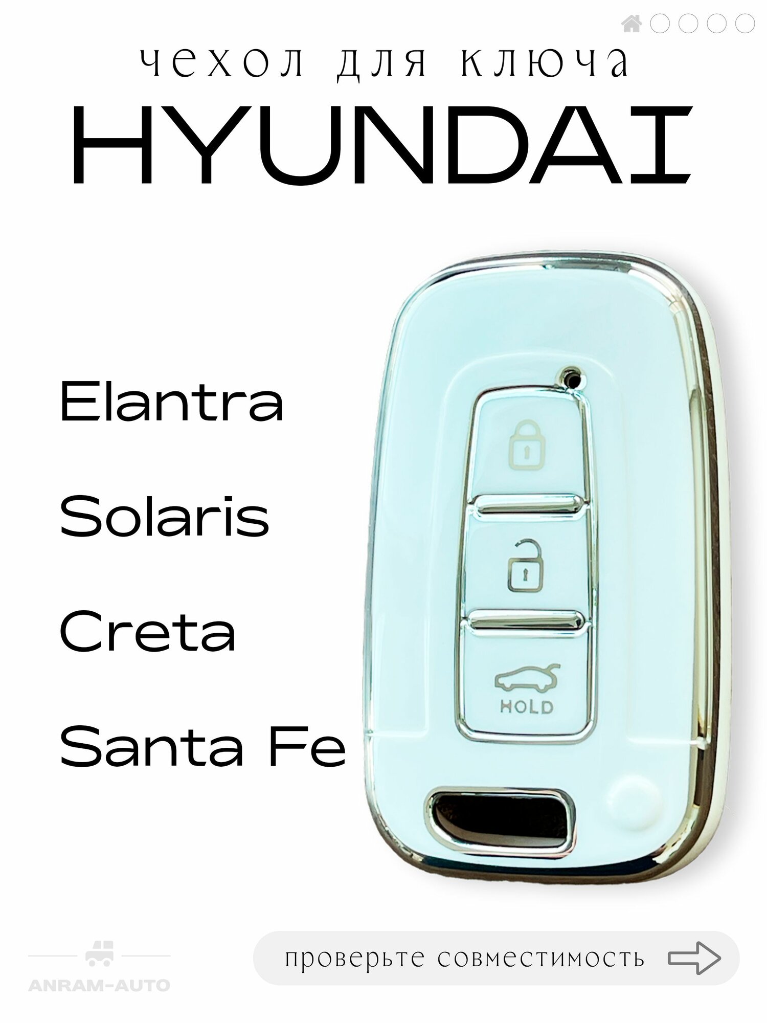 Чехол для ключа Хендай Hyundai Solaris, Elantra, Creta, Santa Fe (белый)