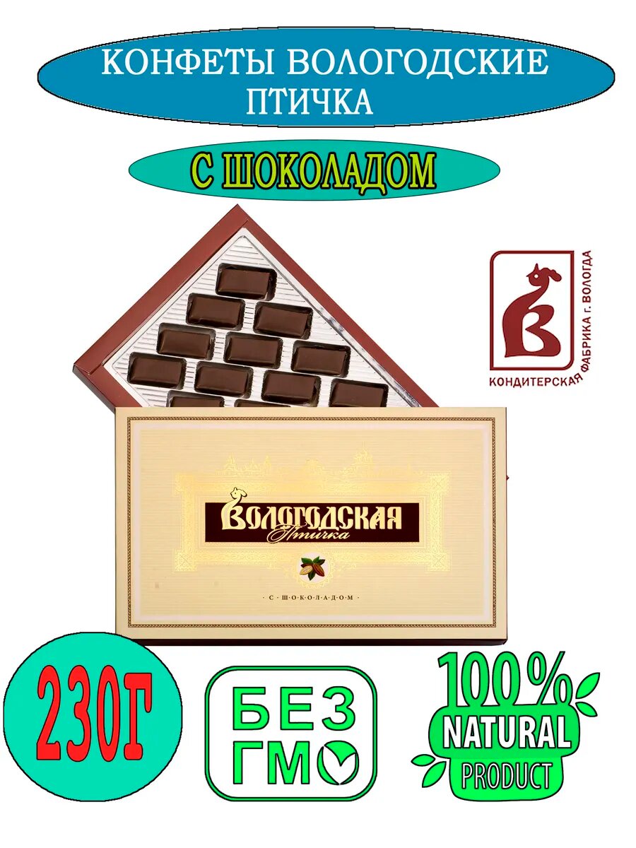 Конфеты Вологодская птичка С шоколадом в коробке 230 гр.