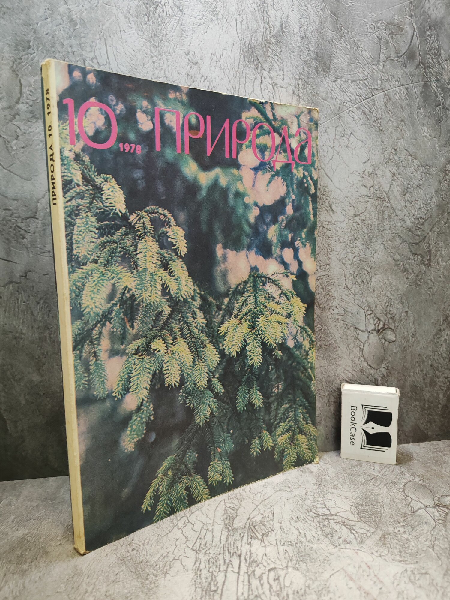 Журнал "Природа" № 10 за 1978 г.