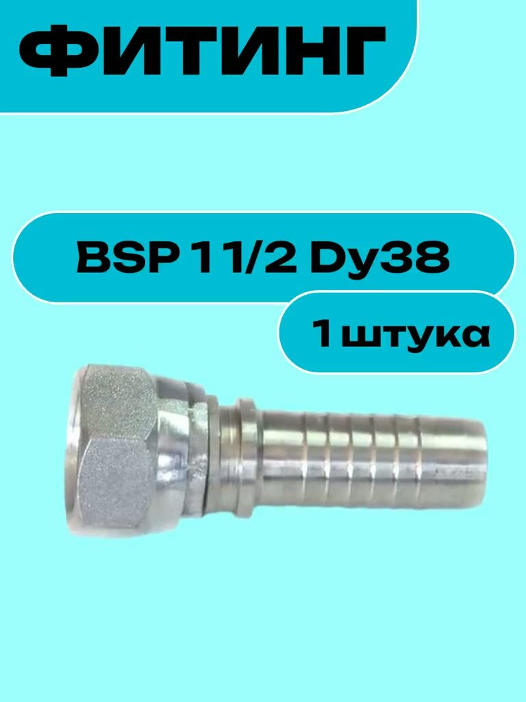 Фитинг BSP 1 1/2 Dy38 — фото 1