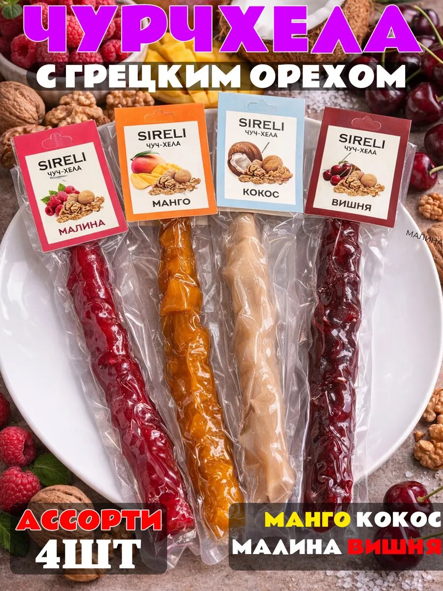 Чурчхела с грецким орехом ассорти