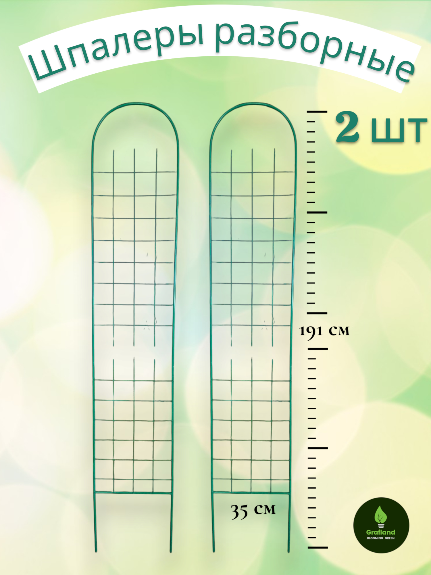 Шпалера разборная сетка