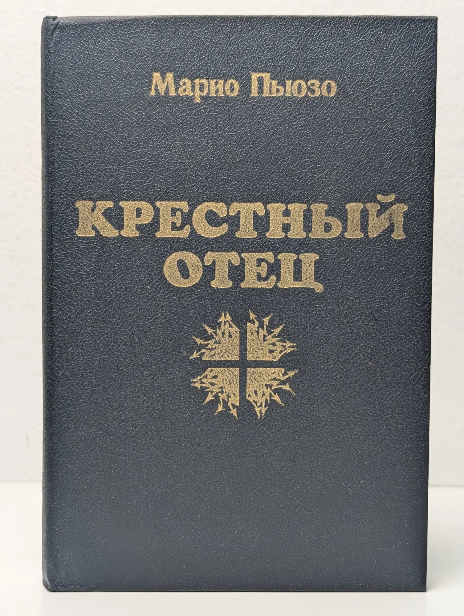 Крестный отец Пьюзо Марио 1991