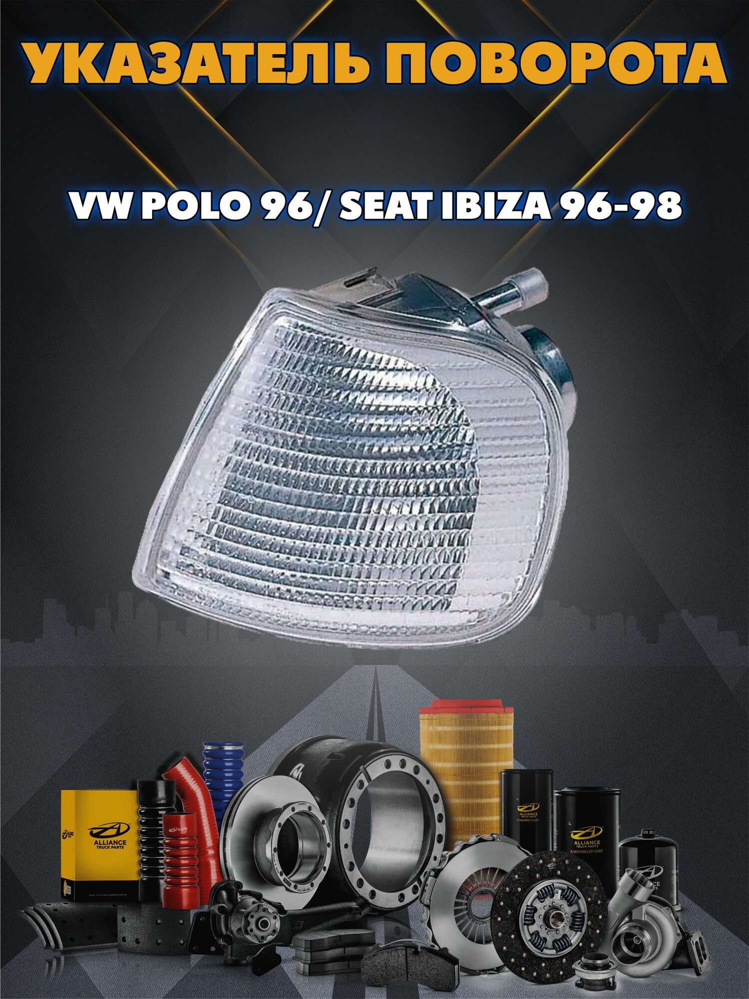 Указатель поворота левый VW Polo 96/ SEAT Ibiza 96-98 белый DEPO 4411517LUEC