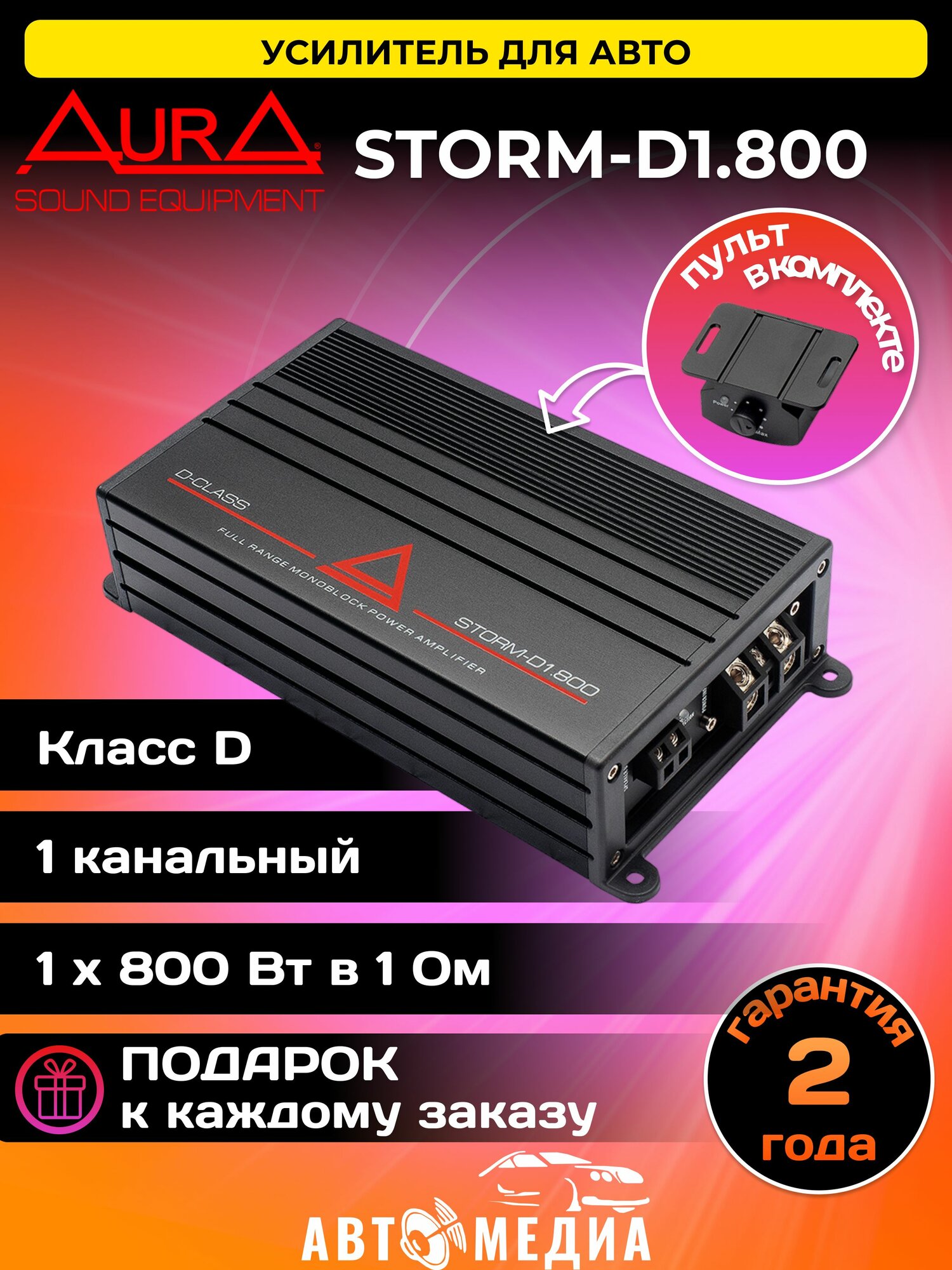 Усилитель автомобильный Aura STORM-D1.800, класс D
