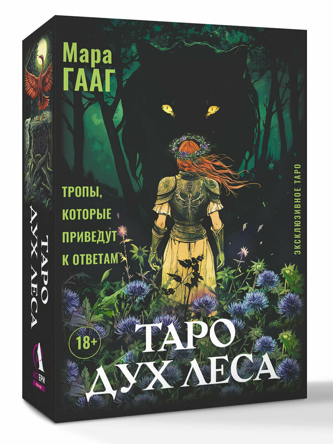 "Таро Дух леса. Тропы, которые приведут к ответам" Мара Гааг