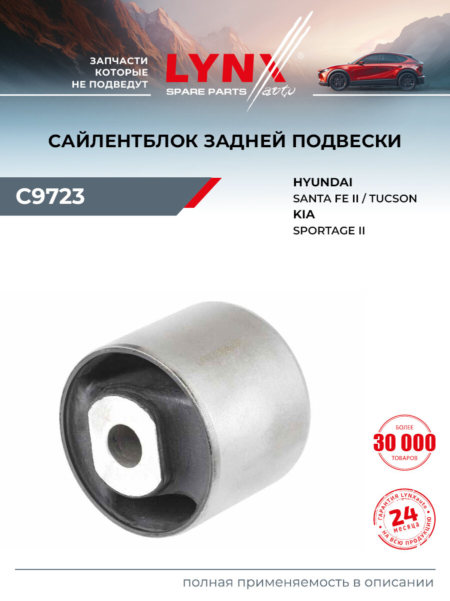 Сайлентблок дифференциала для KIA SPORTAGE / HYUNDAI SANTA FE, TUCSON (задний) / LYNXauto C9723