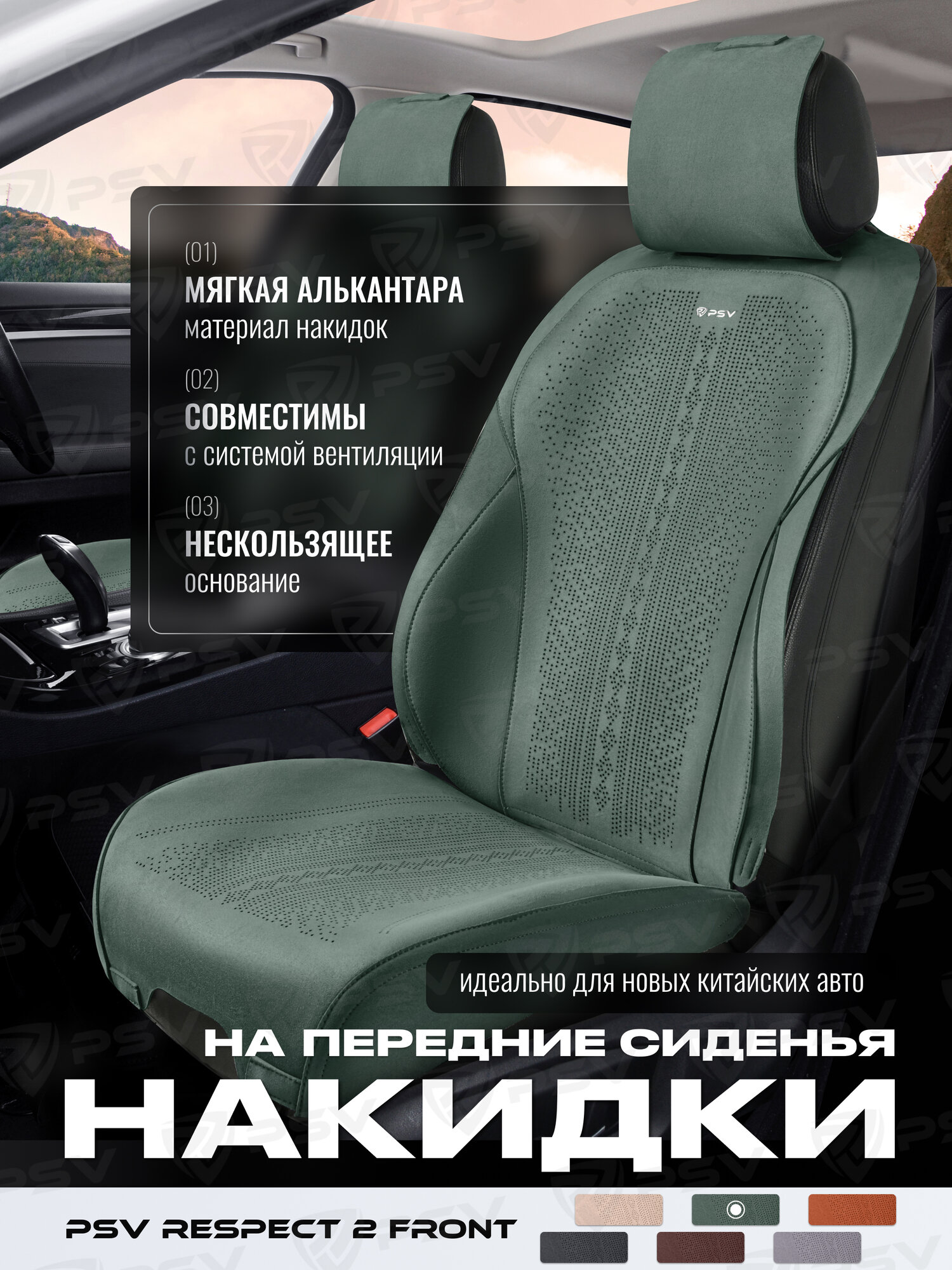 Накидки чехлы на передние сиденья из алькантары в машину автомобильные универсальные премиум PSV Respect 2 FRONT (Зеленый)